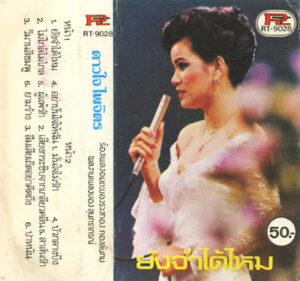 Daochai Phaichit ดาวใจ ไพจิตร - Yang Cham Dai Mai ยังจำได้ไหม 70s THAILAND Luk Krung ALBUM ...